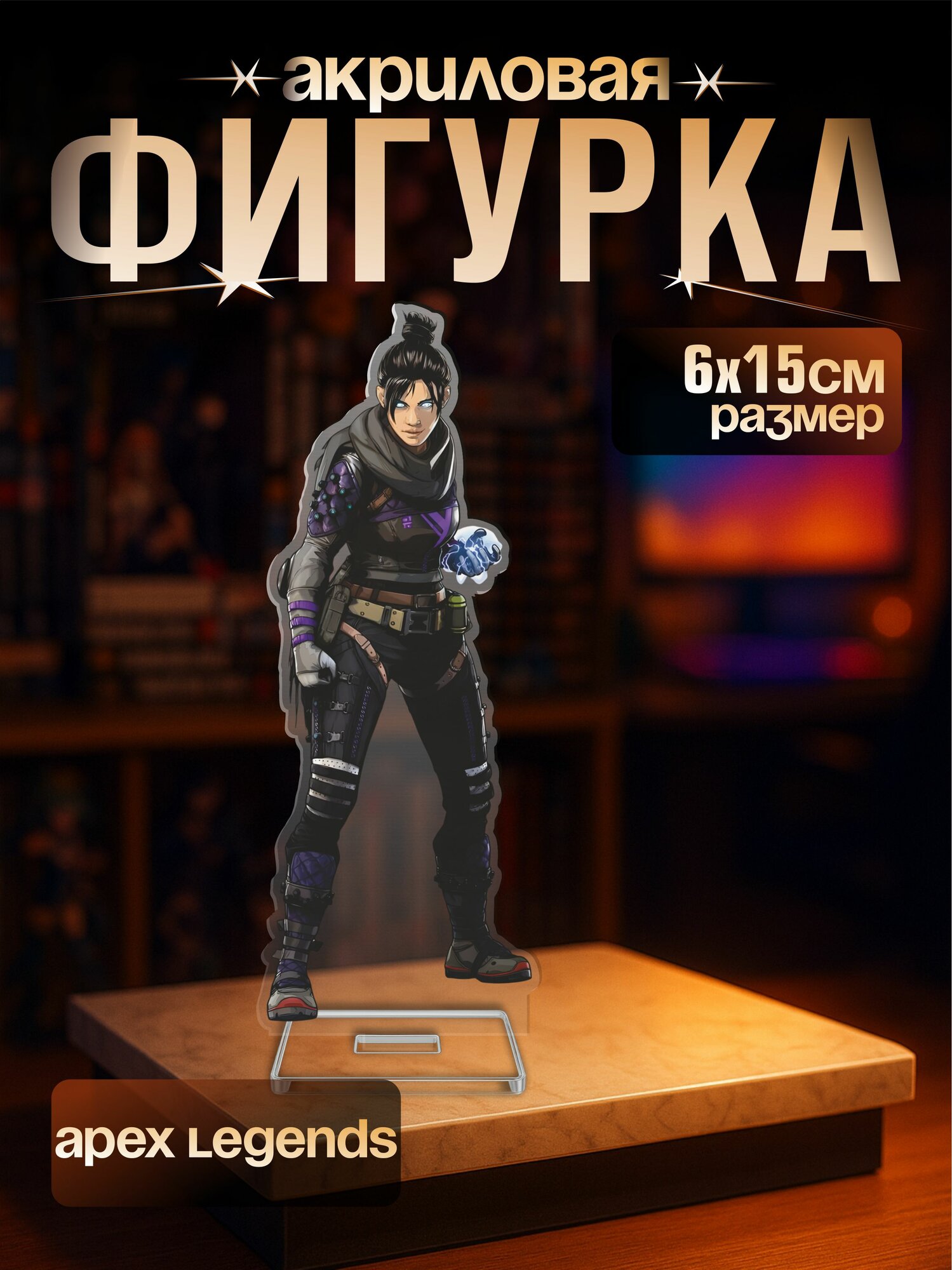 Акриловая фигурка игра Apex Legends Рэйф
