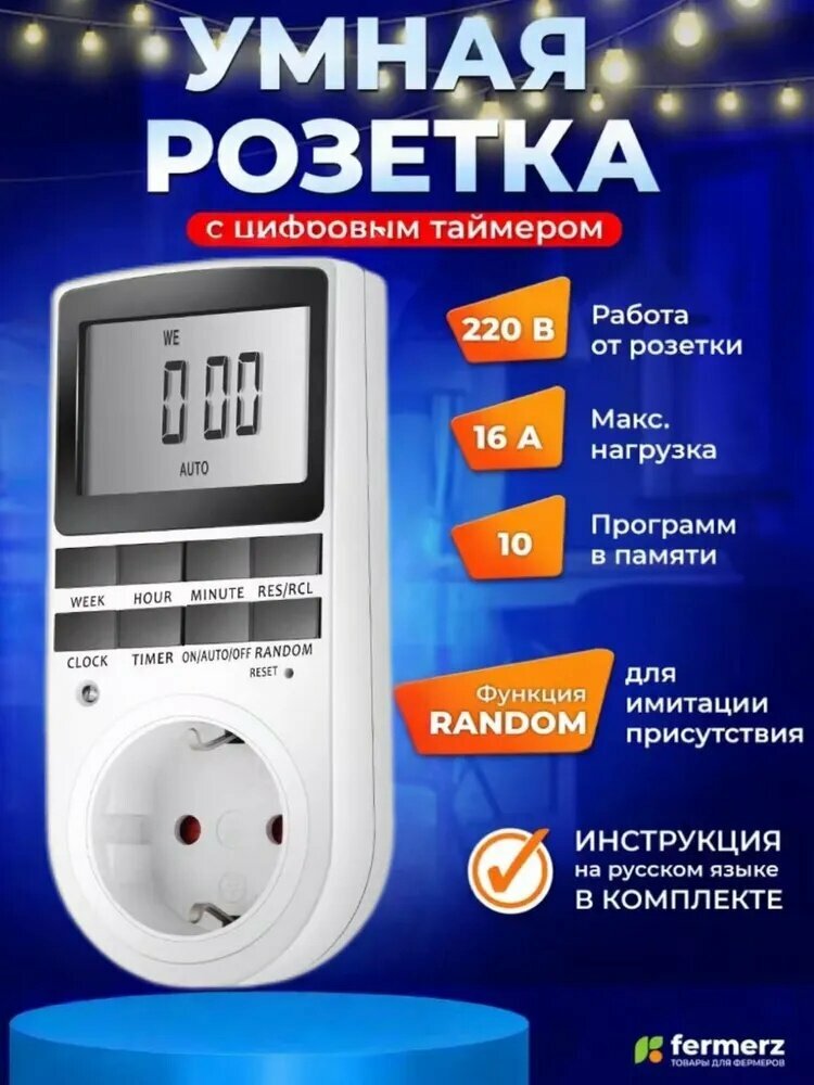 Розеточный таймер. Умная розетка с таймером реле времени 220В. Цифровой контроллер для лампы, для фитолампы, подсветки рассады, растений , автоматика для электроприборов, аквариума брудера гроубокса