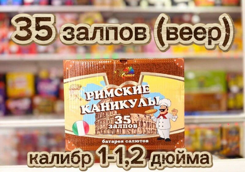 Фейерверк Римские каникулы 35 залпов *1-1,2 дюйма веер