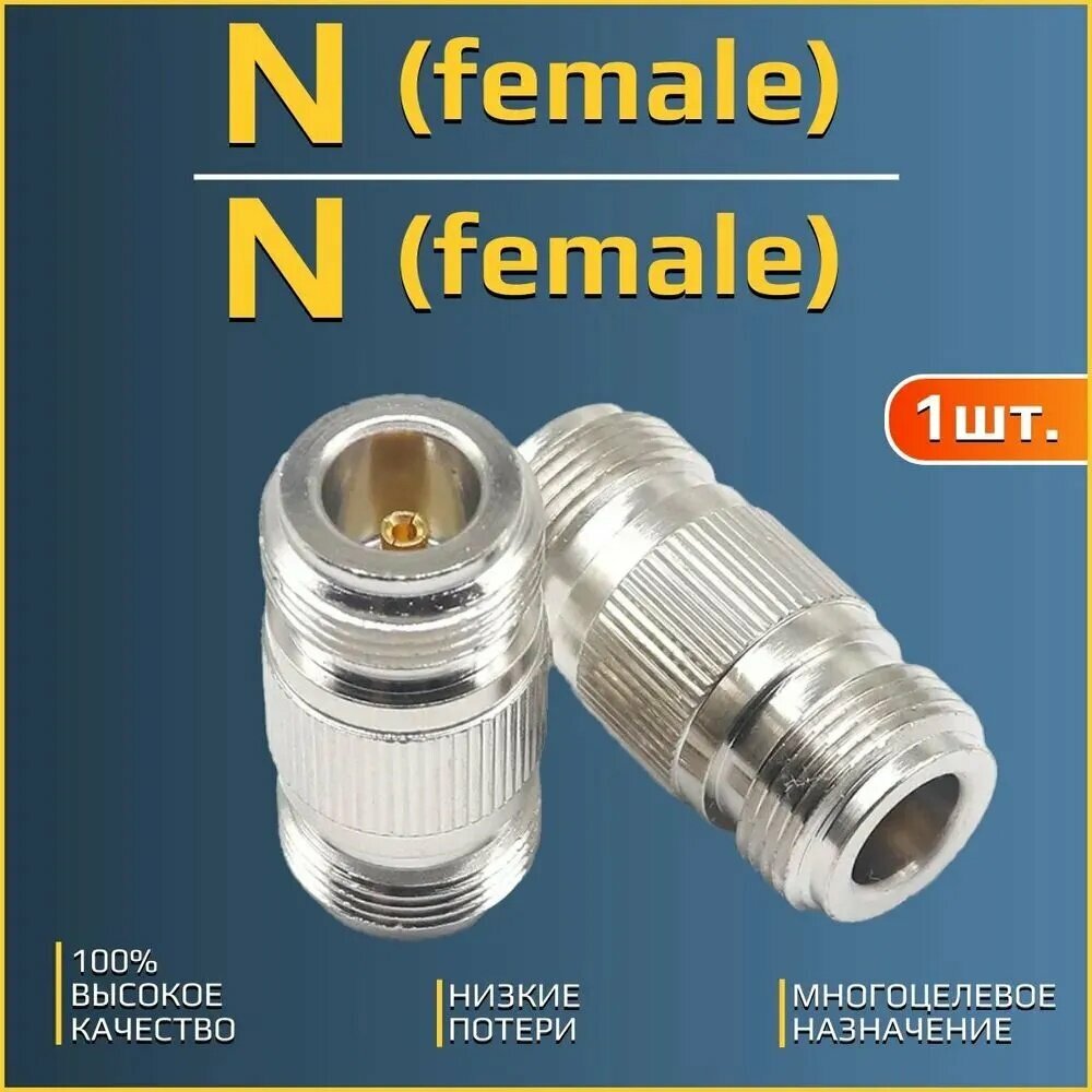 Переходник N female (гнездо) - N female (гнездо), ВЧ-адаптер соединительный, 1шт, никелированная латунь, для антенн и телекоммуникационного оборудования