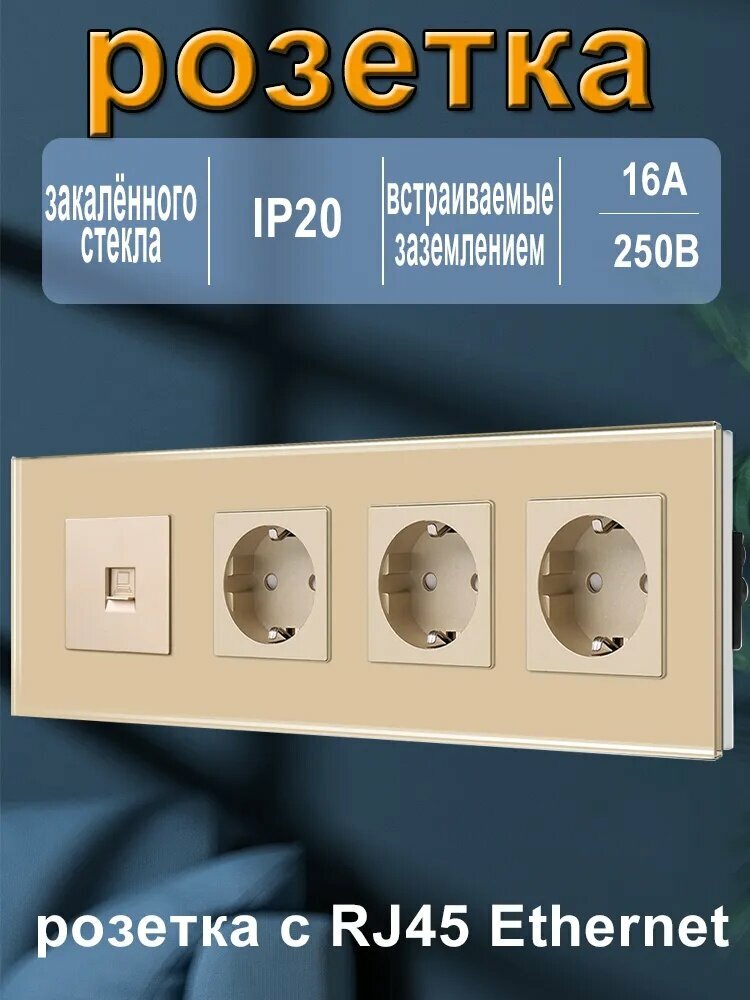 Розетка четверная с заземлением, с RJ45 розетки, золотая стеклянная.