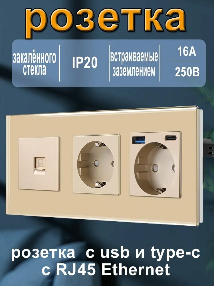 Розетка тройная с RJ45 розетки и usb и type c, с заземлением золотая стеклянная.