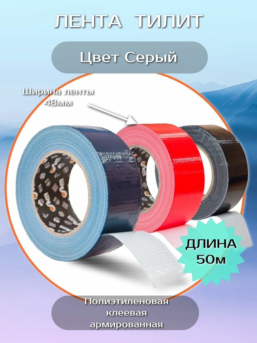 Лента армированная Тилит серебристо-серая шир. 48 мм, дл.50 п. м