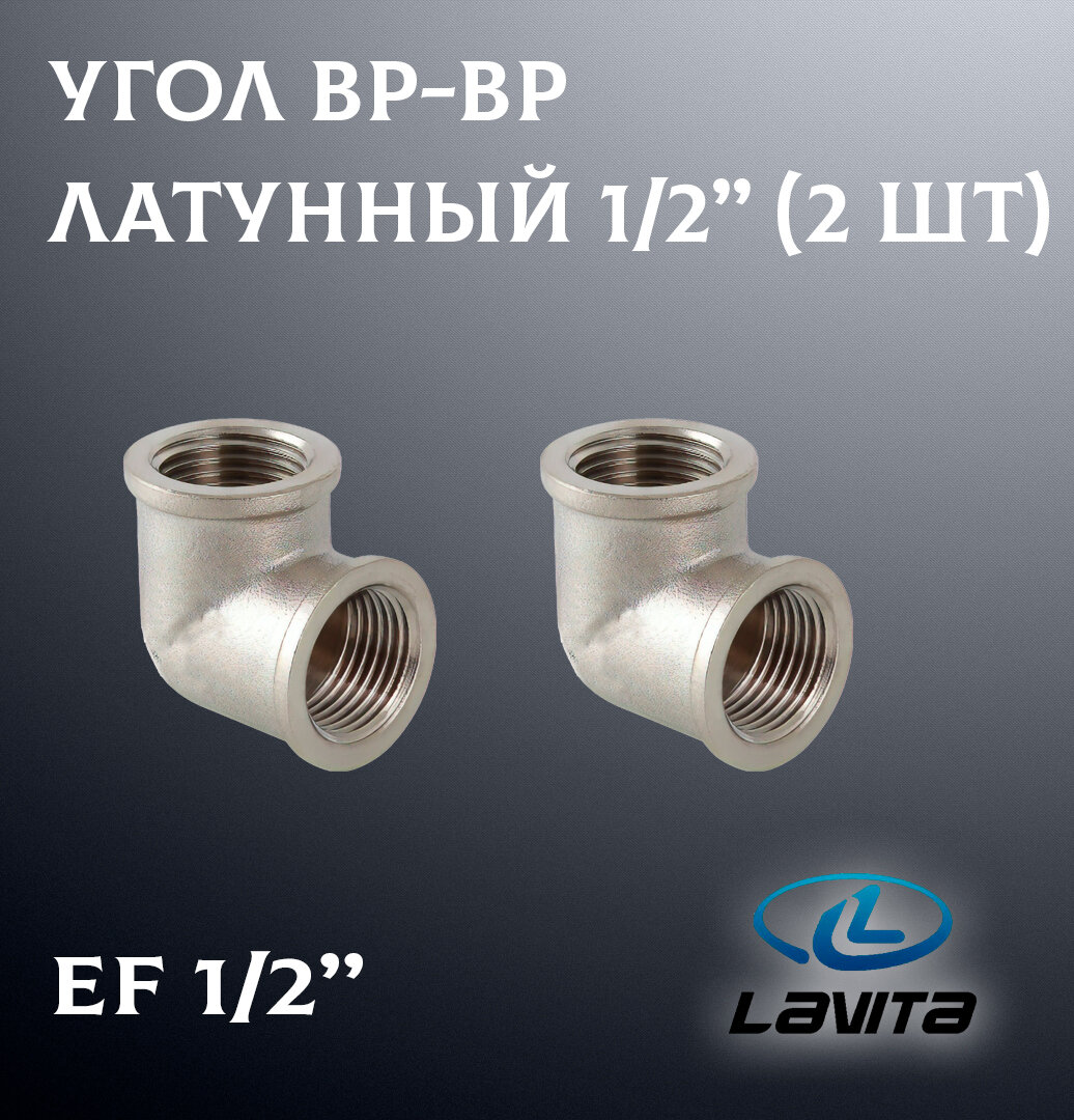Угол ВР-ВР латунный 1/2"