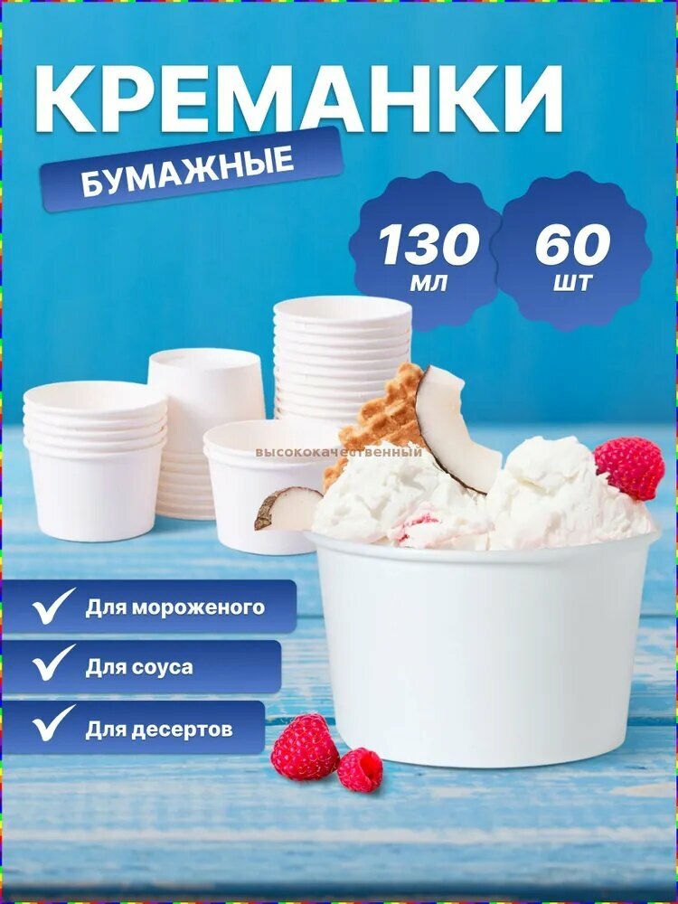 Бумажные одноразовые стаканчики 130 мл для мороженого и десертов, 60 шт, белого цвета