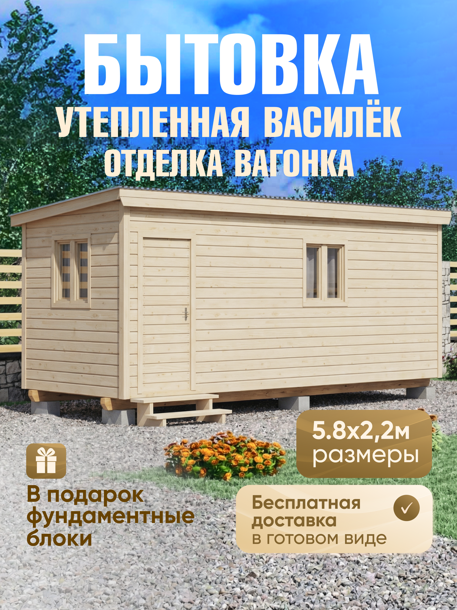 Бытовка дачная садовая Василёк, 5.8х2,2м, доставка в готовом виде, внутренняя отделка вагонка
