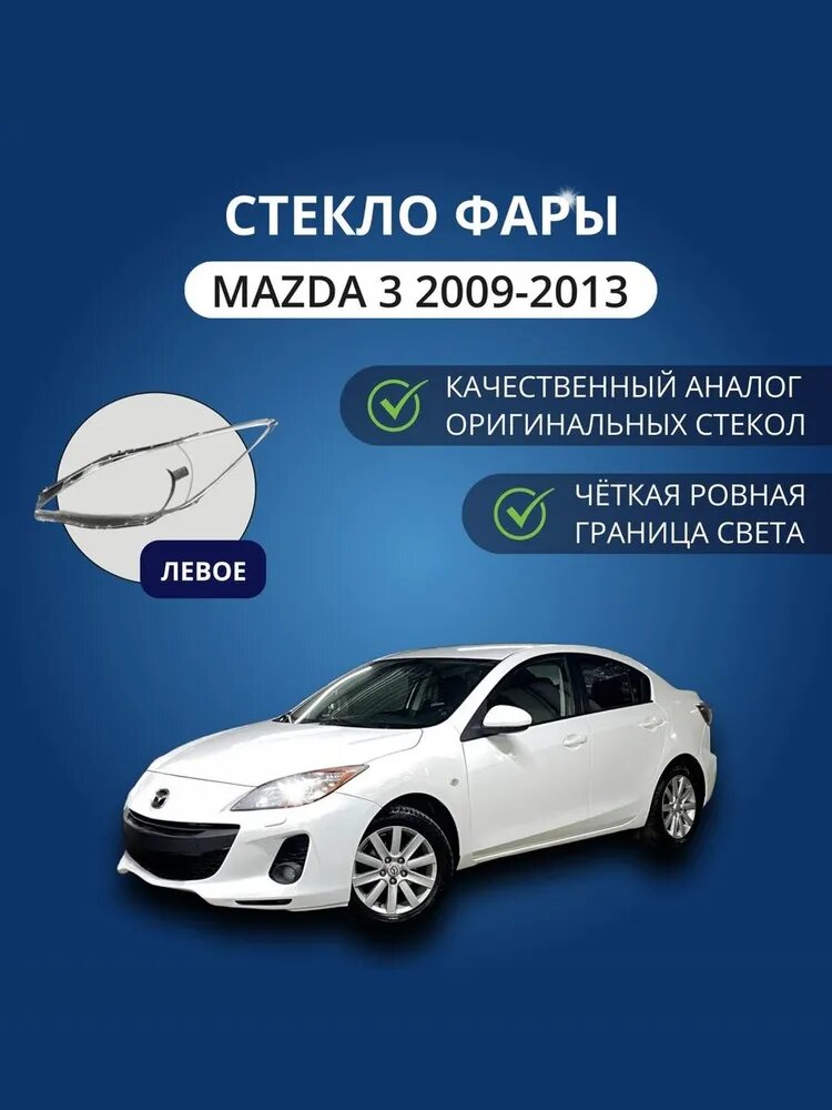Стекло фары GNX для Mazda 3 BL под саморез (2008-2013), левое, поликарбонат