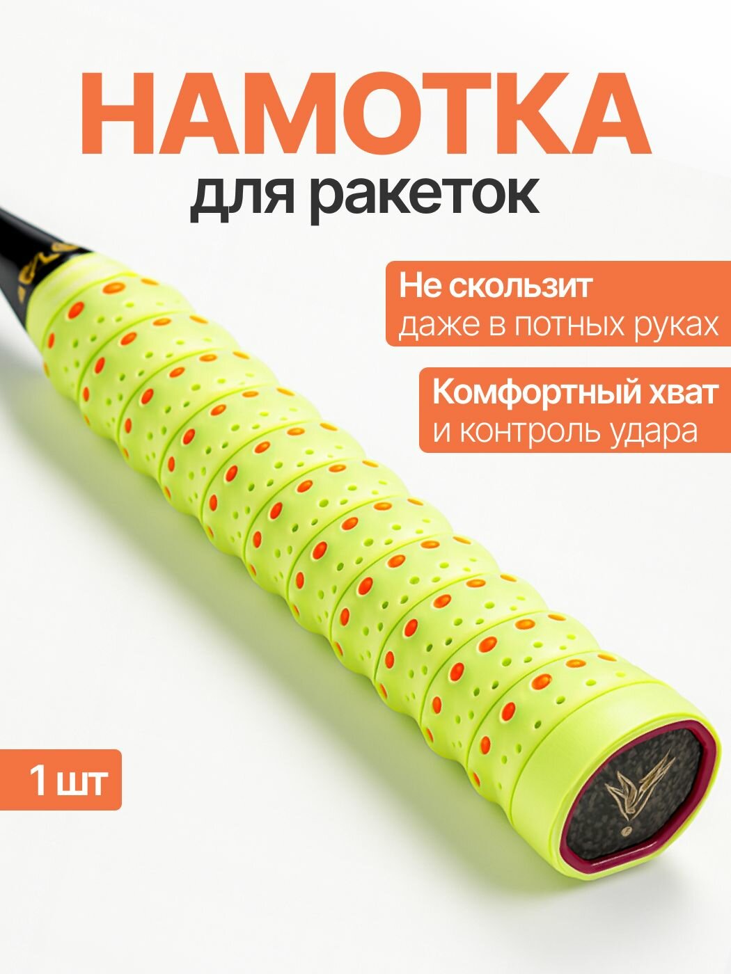 Намотка для ракеток Overgrip, желто-оранжевая, светоотражающая, 1 шт