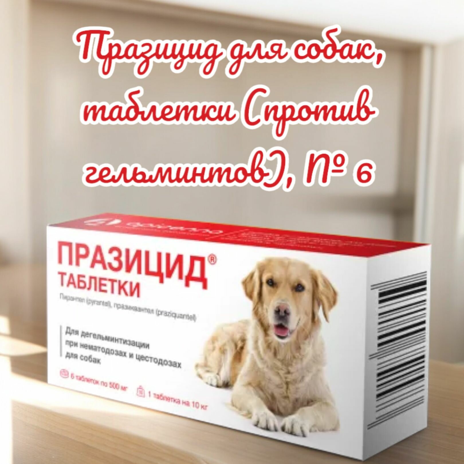Празицид для собак, таблетки (против гельминтов), № 6