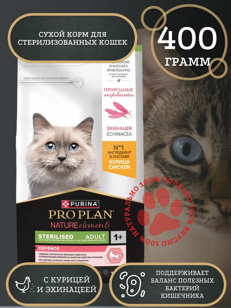 Корм сухой PURINA PRO PLAN DEFENCE для взрослых стерилизованных кошек с курицей 400гр