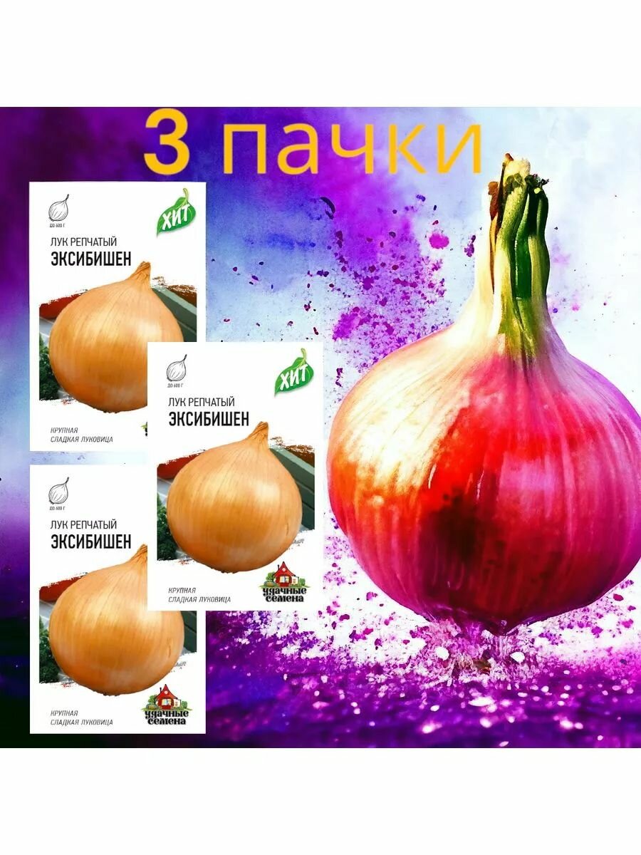 Лук репч. Эксибишен цв. п 0,1г ХИТ Голлан (комплект из 3 пачек) Гавриш