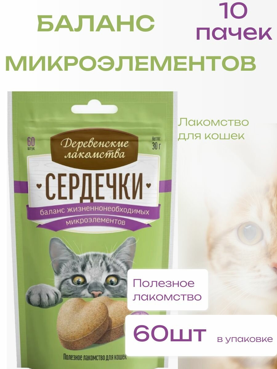 Деревенские Лакомства 30г лакомство для кошек сердечки баланс жизненно необходимых микроэлементов (комплект из 10 пачек)