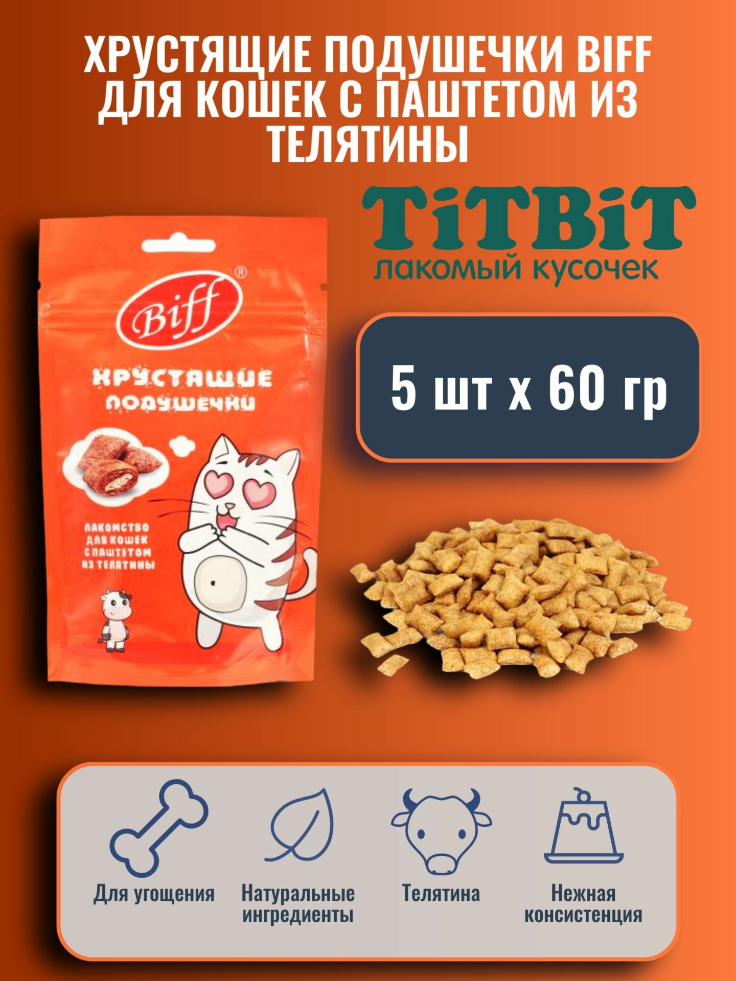 TiTBiT Хрустящие подушечки Biff для кошек с паштетом из телятины, 60 г, 5 пачек