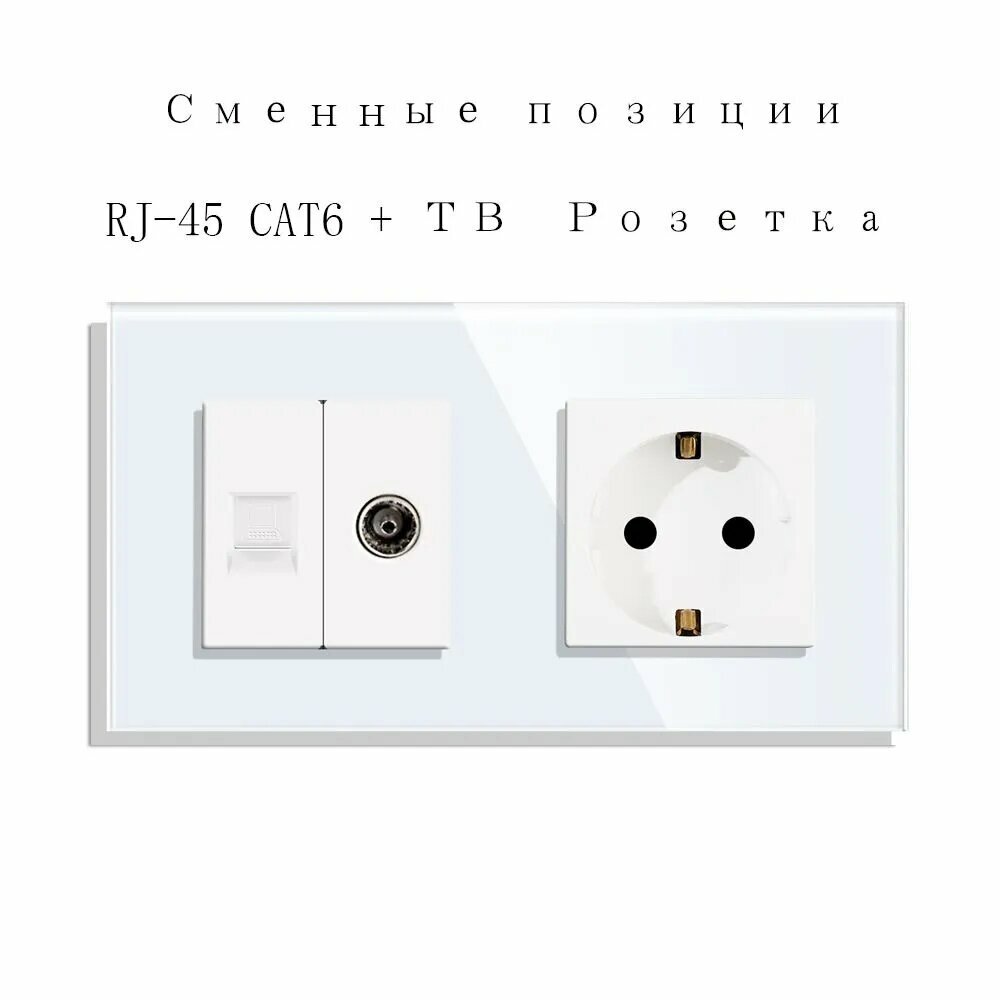 Розетка электрическая 220В +Розетка ТВ-Компьютер RJ-45 CAT6 2 поста белый Стекло,1шт