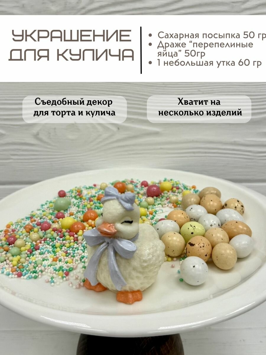 Украшение для куличей. Фигурка съедобная утка + посыпка пасхальная
