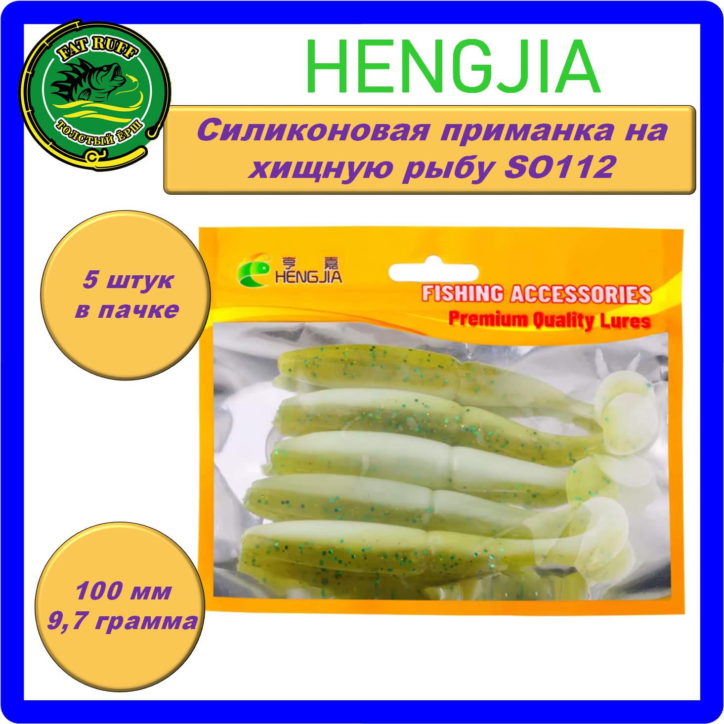 Силиконовая приманка HENGJIA SO112, 100мм