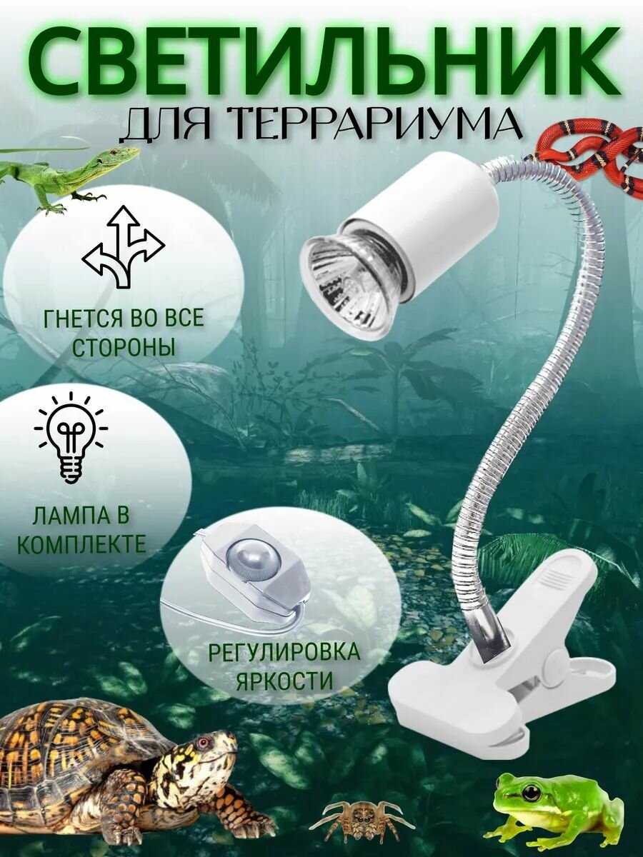 УФ лампа для рептилий, черепах, террариума, змей/Светильник