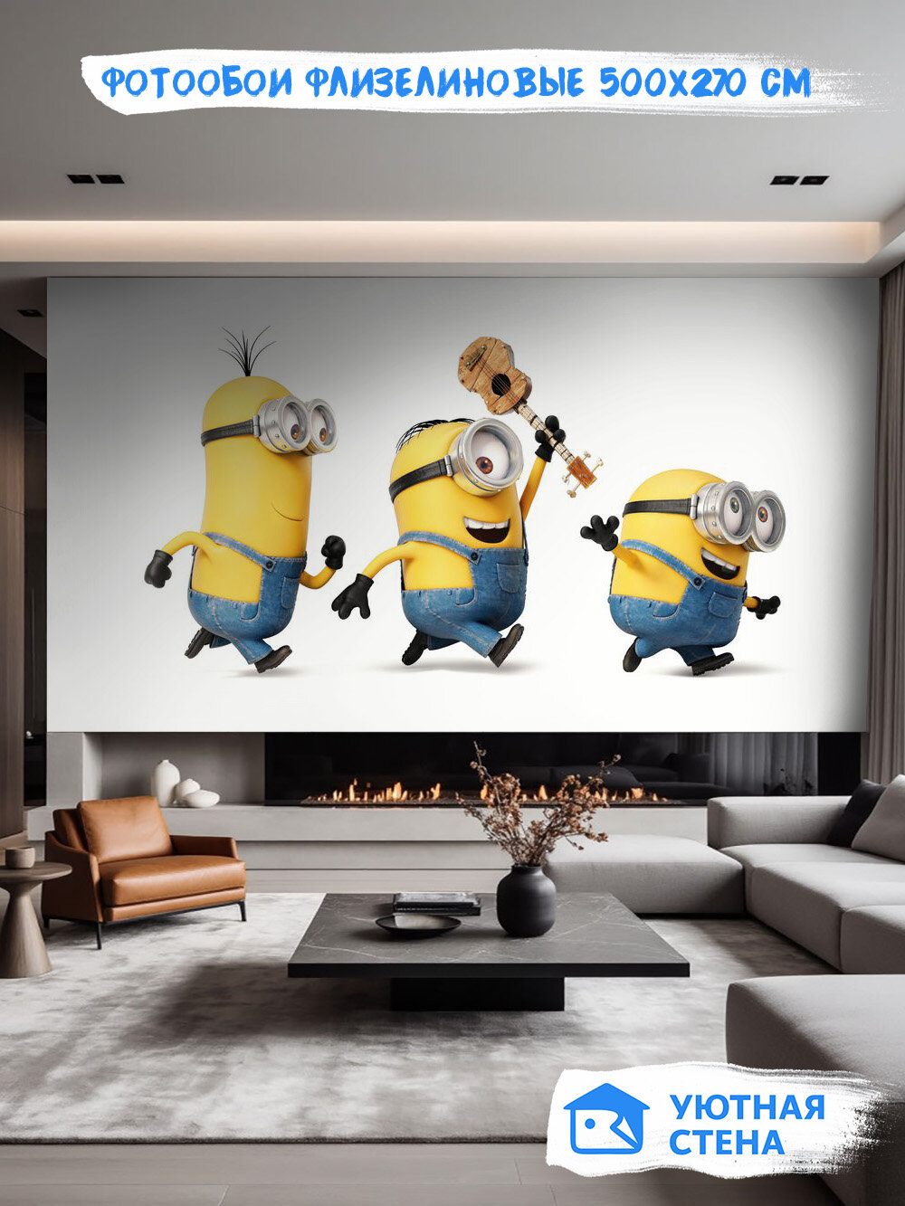 Фотообои Уютная стена "Веселые миньоны", флизелиновые, 500х270 см