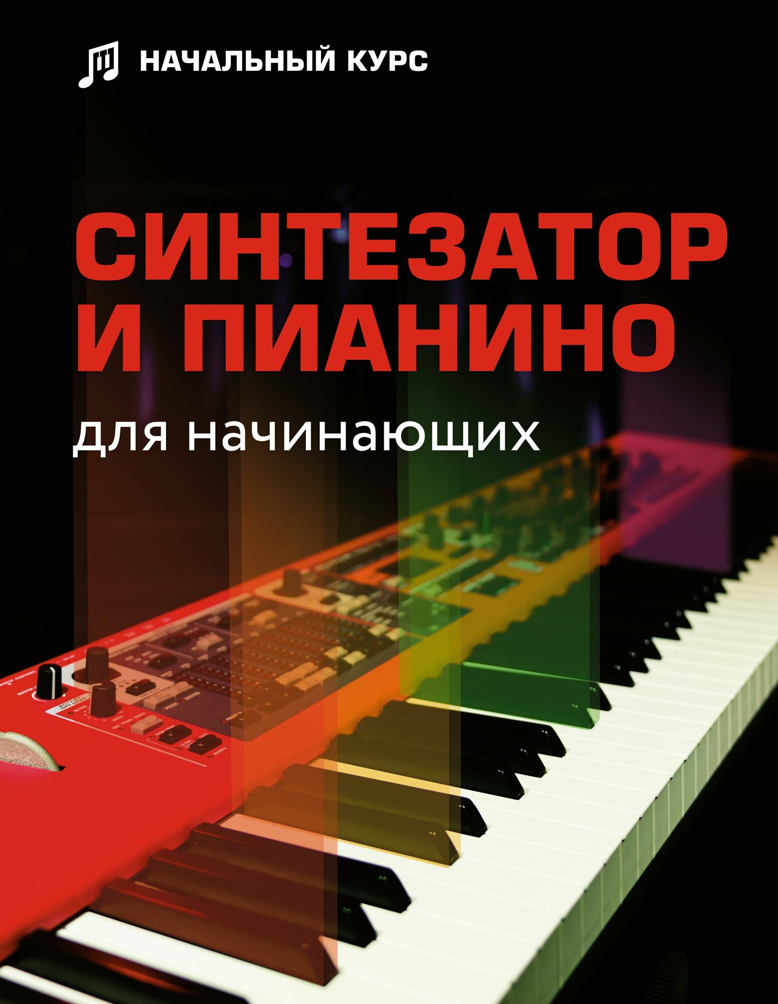Книга: "Синтезатор и пианино для начинающих" от Тищенко Д, русский язык, Обучение игре на музыкальных инструментах
