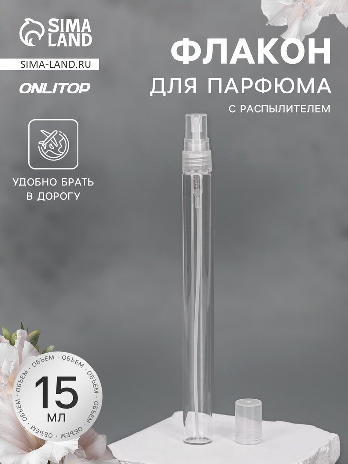 Флакон для парфюма, с распылителем, 15 мл, прозрачный, 10 шт.