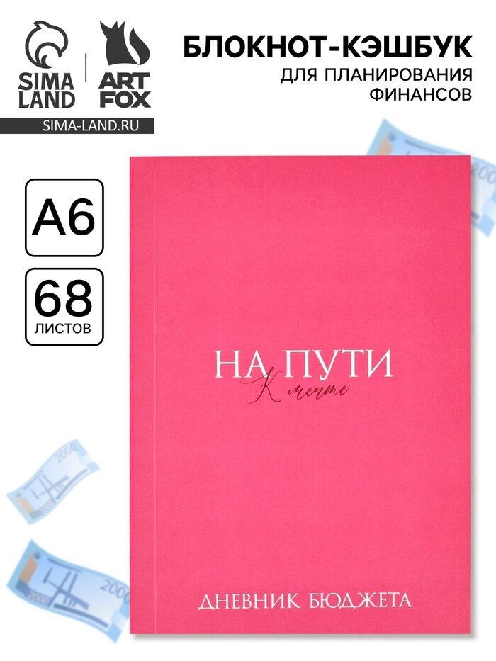 Блокнот для планирования финансов А6, 68 л На мечту