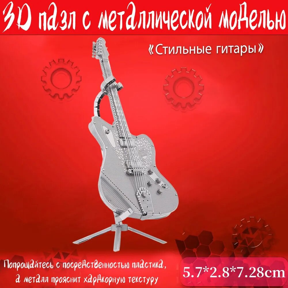 Стильные гитары 3D Дизайнеры 3D - металлов предназначены для взрослых и детей. Мини - модель 3D головоломки для мальчиков и девочек