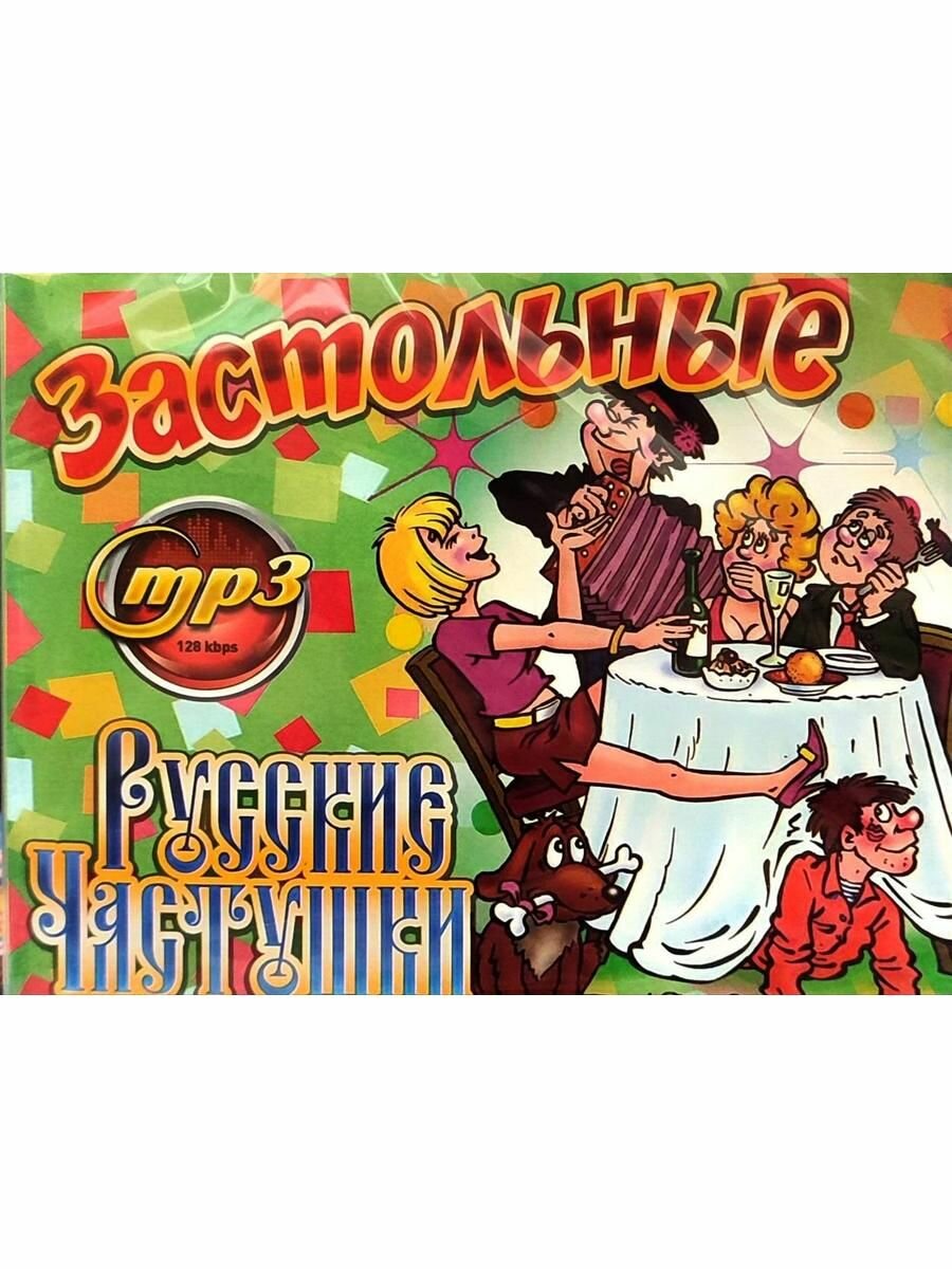 Русские Застольные Частушки. MP3 диск