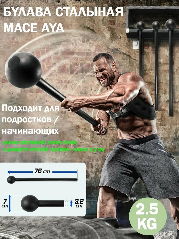 Булава мэйс спортивная атлетическая (2.5 кг) для силовых функциональных тренировокиспользуемая для тренировки плеч и предплечий