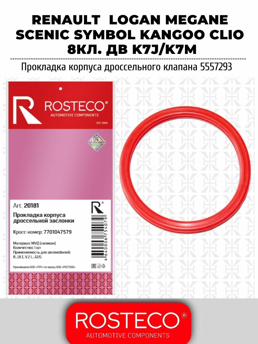 Прокладка корпуса дроссельной заслонки 8кл. дв K7J/K7M Renault 7701047579 Logan Megane Scenic Symbol Kangoo Clio