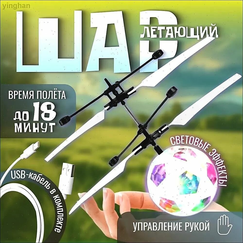 Летающий шар со светом, Мяч светящийся. Увлекательная игрушка для подарка