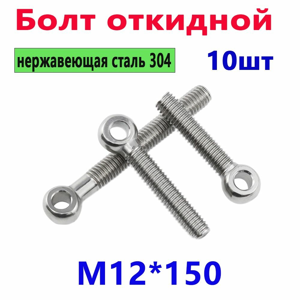 Болт 12 x 150 мм, 10 шт.