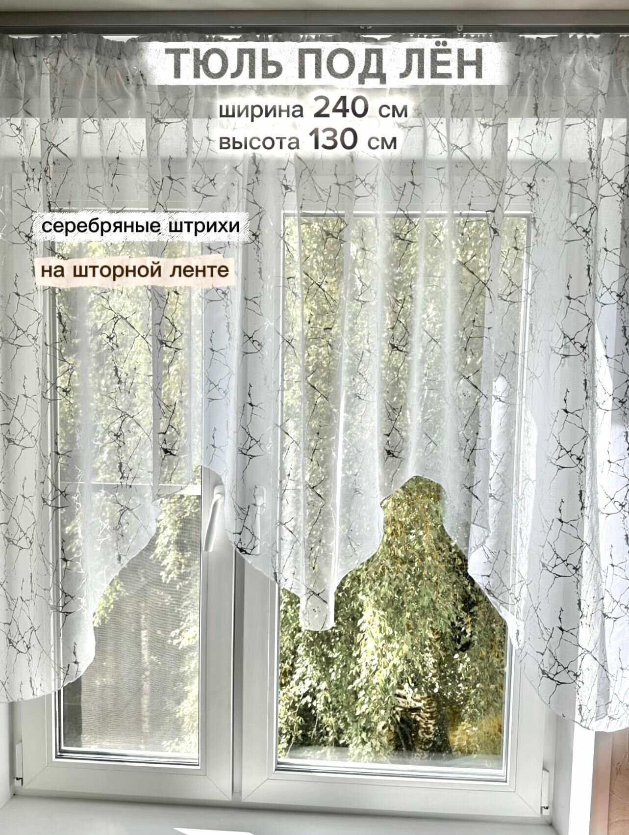 Тюль арка волна под лен для кухни. Серебряные штрихи. Ширина 240, высота 130 см, цвет белый