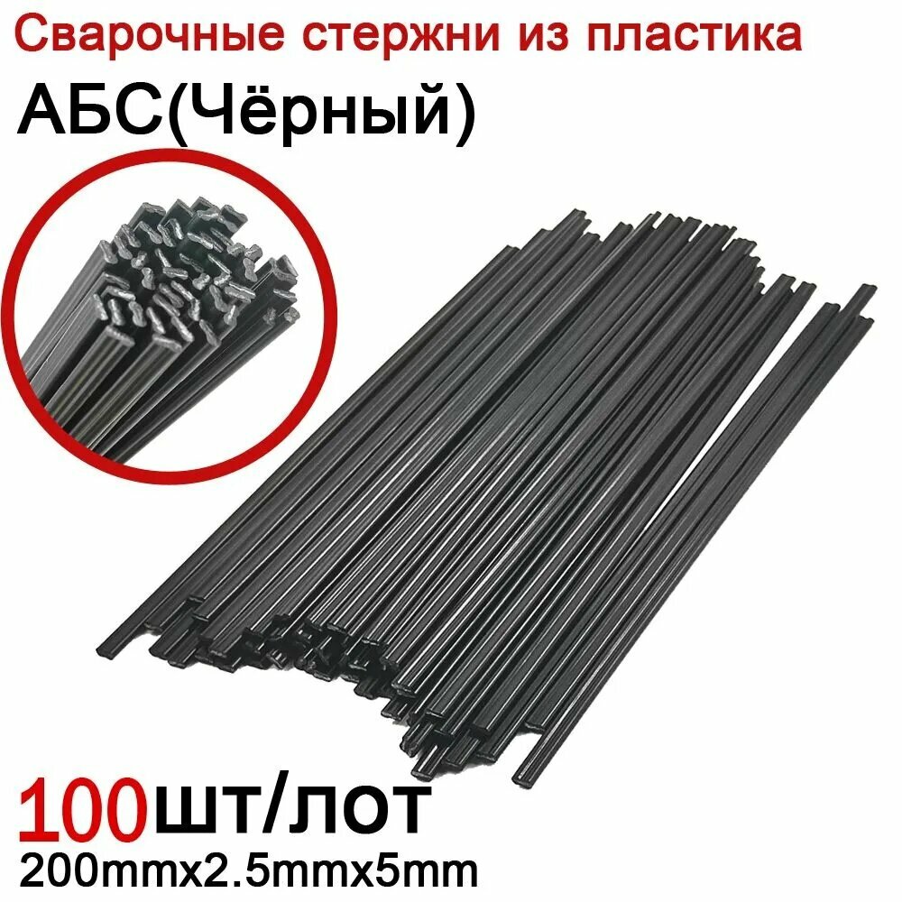 100 шт пластиковые сварочные стержни бампер ремонт, АБС(Чёрный) 2.5 x 5mm сварочные палочки принадлежности для пайки (20cm)