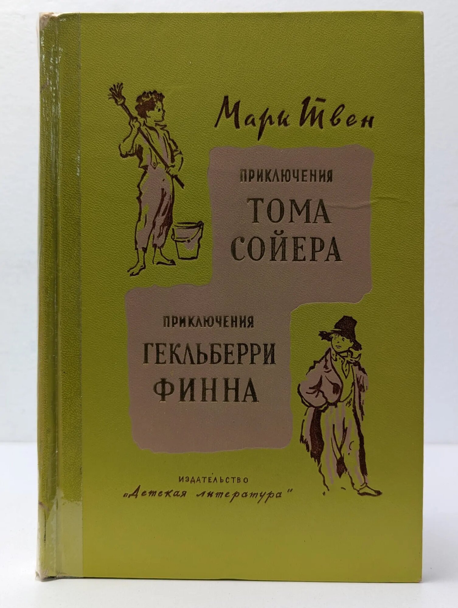 Приключения Тома Сойера. Приключения Гекльберри Финна Твен Марк 1971
