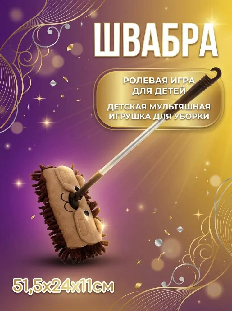 Детская мультяшная игрушка для уборки, обучающая швабра, ролевая игра для детей, 52cm