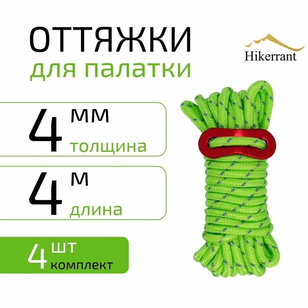 Оттяжки для палатки со светоотражающими элементами 4мм 4м. Комплект 4 шт. Цвет Зеленый