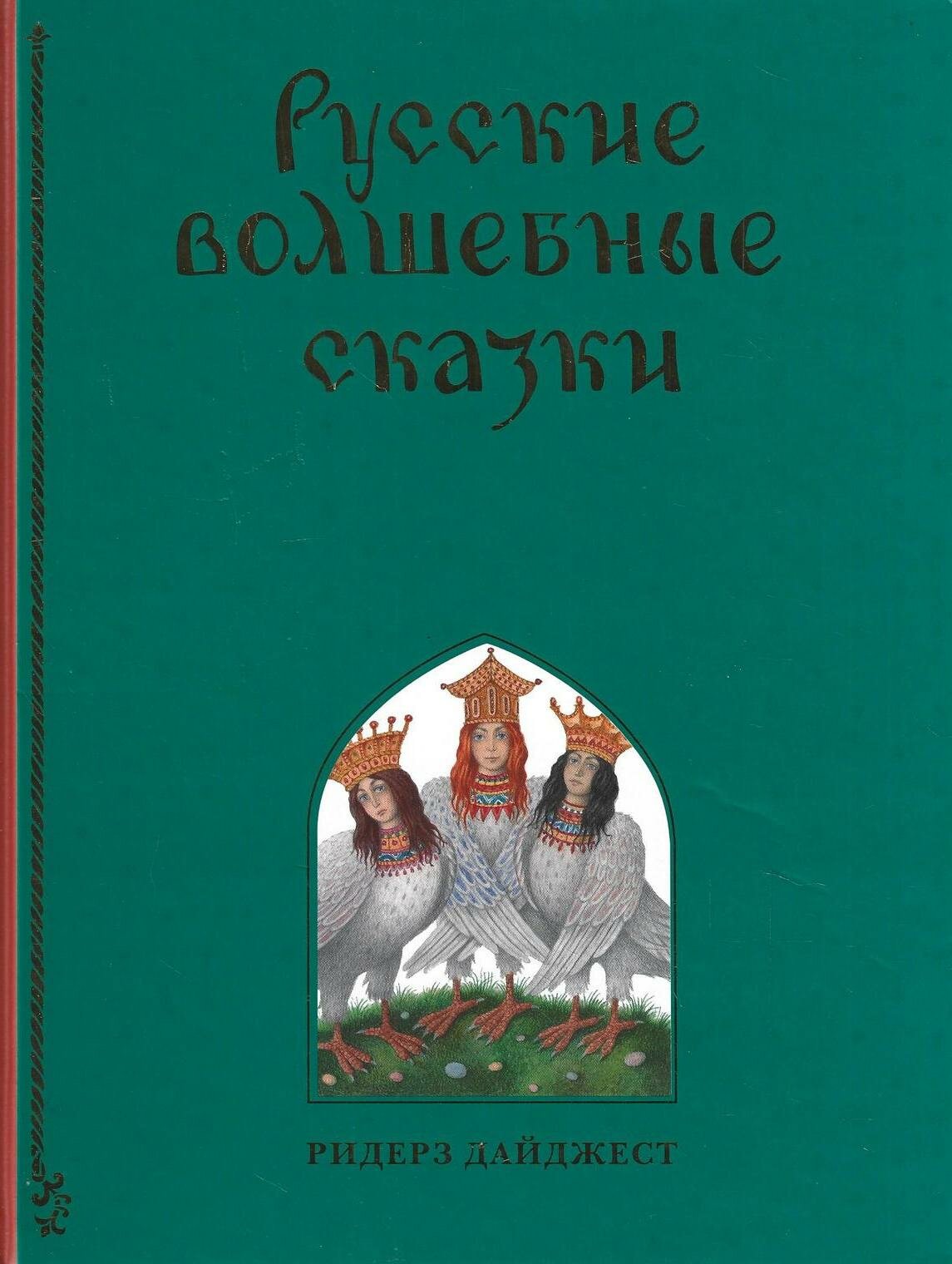 Русские волшебные сказки