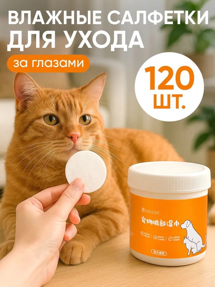 Влажные салфетки для ухода за домашними животными, мягкие, подходят для глаз и лап кошек и собак, предназначены для ежедневного использования.
