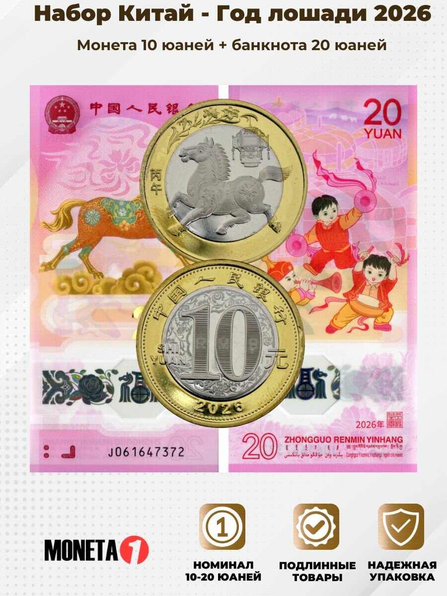Набор Китай - Год лошади 2026 - монета 10 юаней + банкнота 20 юаней