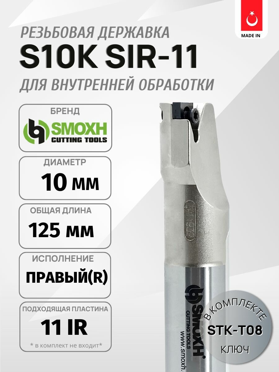 Державка резьбовая S10K SIR 11 для внутреннего точения, исполнение Правое, от бренда SMOXH турецкое производство