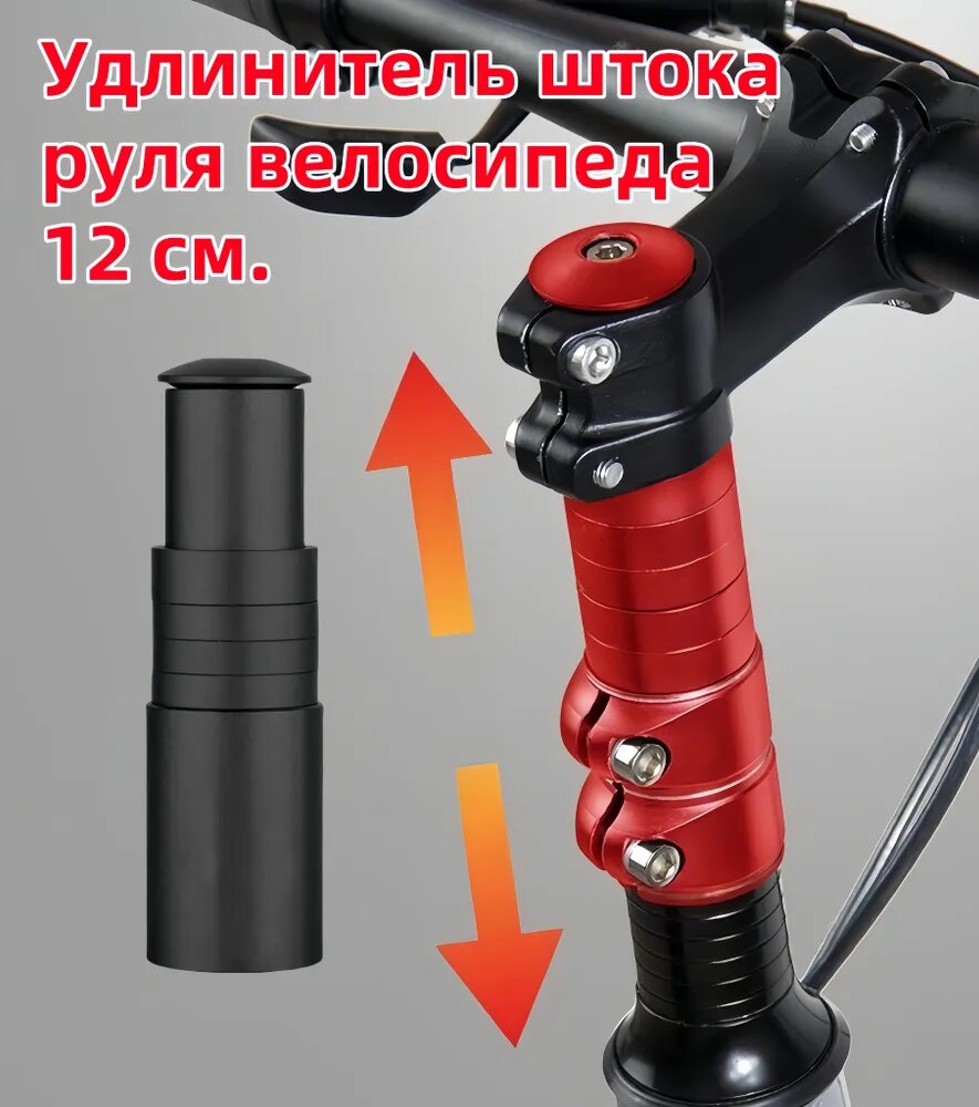 Удлинитель руля велосипеда