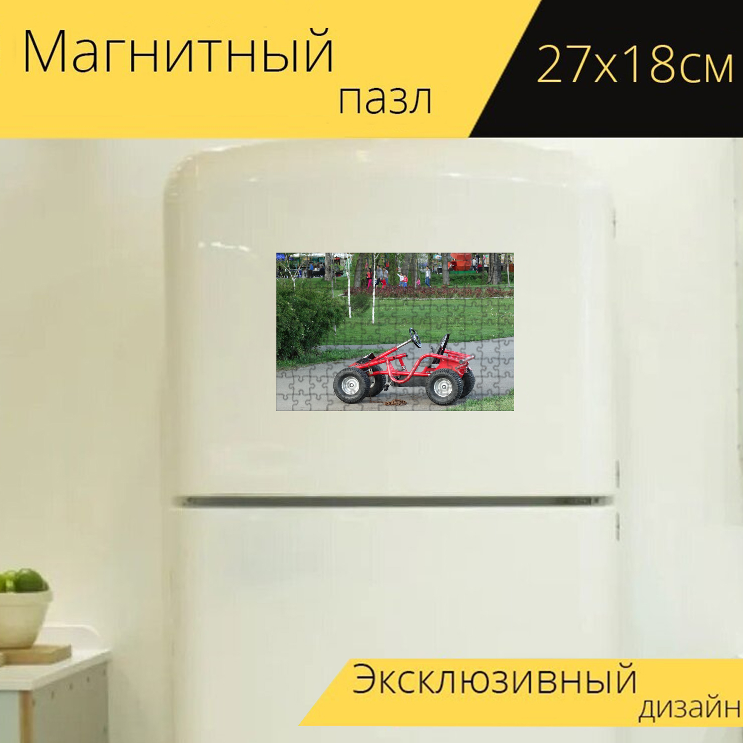Магнитный пазл "Картинг, педали, парк" на холодильник 27 x 18 см.