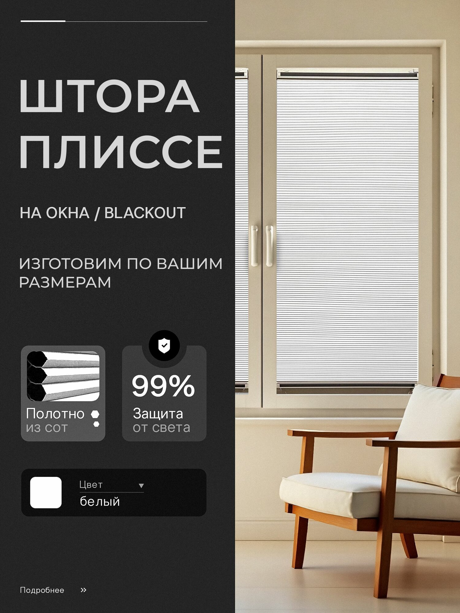 Жалюзи на окна, Штора Плиссе блэкаут, белая 600x1300
