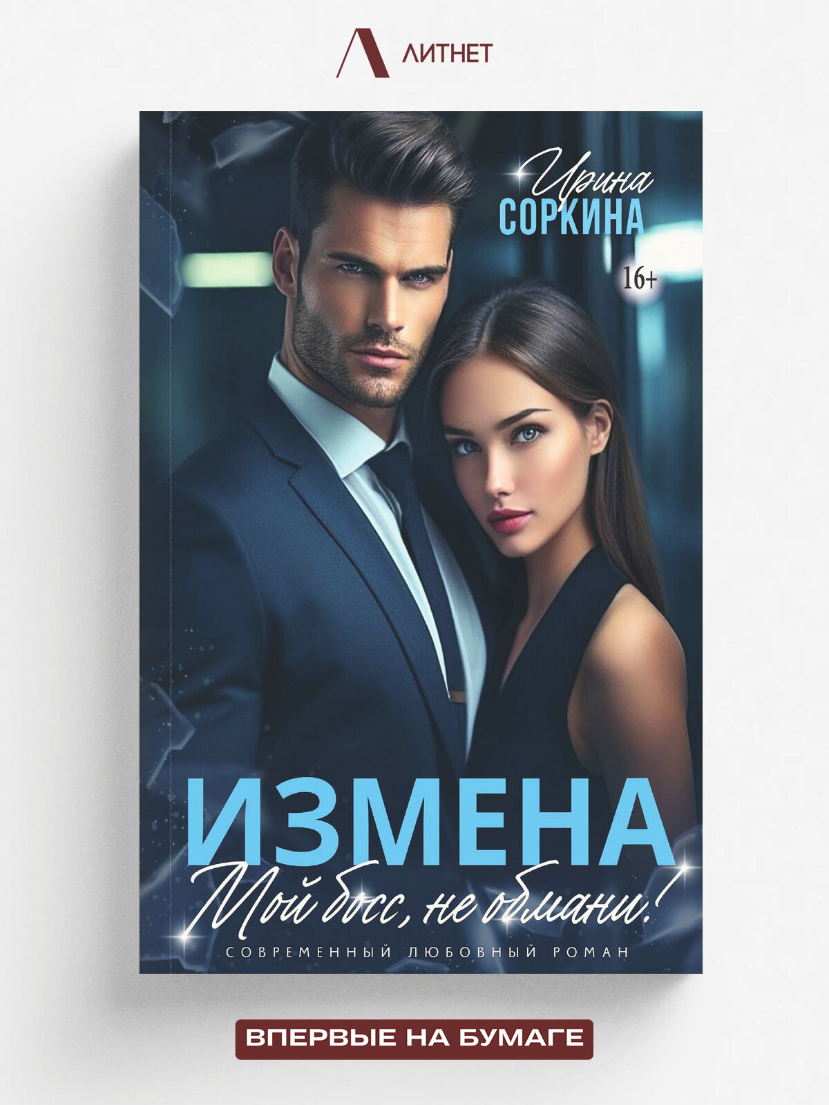 Измена. Мой босс, не обмани