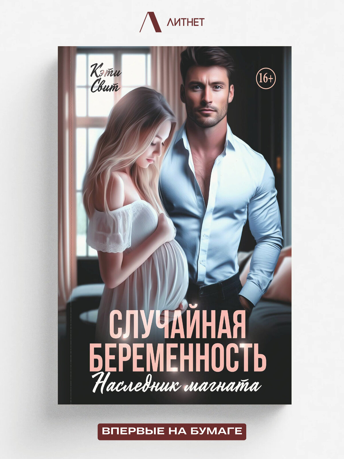 Случайная беременность. Наследник магната