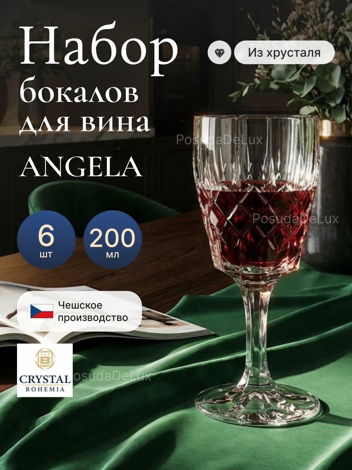 Бокалы для вина, 200 мл (набор 6 шт.)