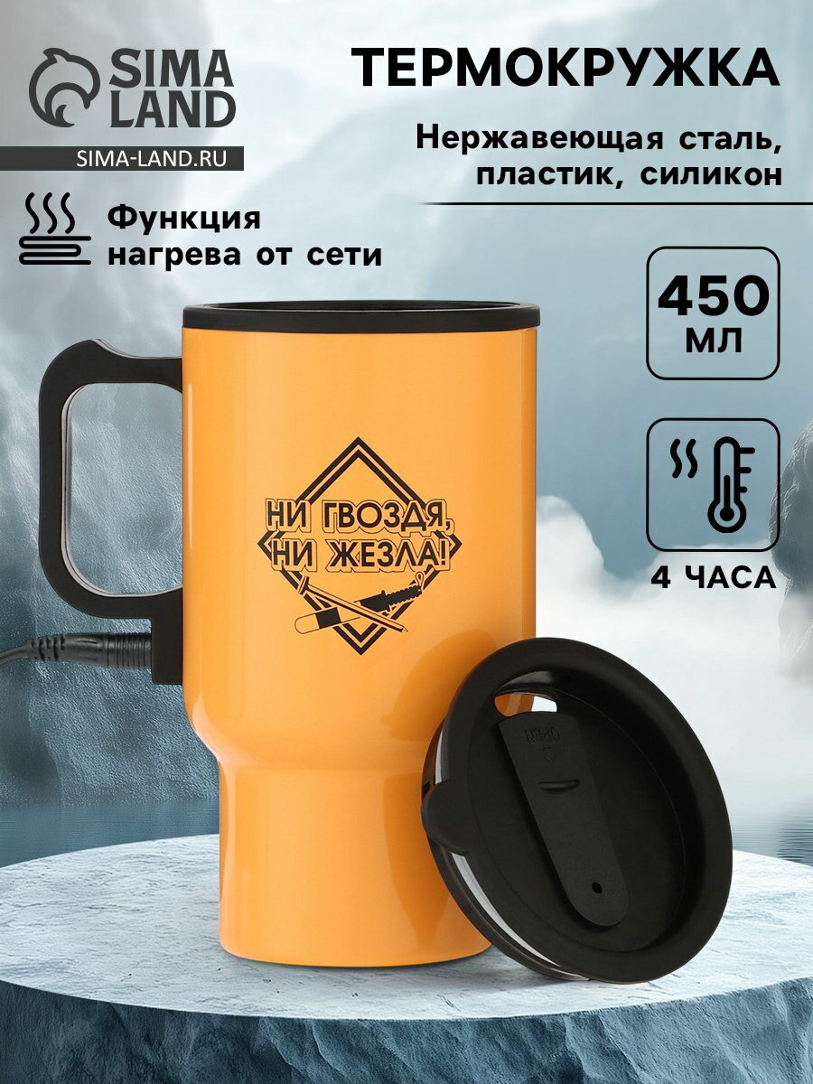 Термокружка автомобильная, 450 мл, "Ни гвоздя, ни жезла", сохраняет тепло 4ч, 12x17 см