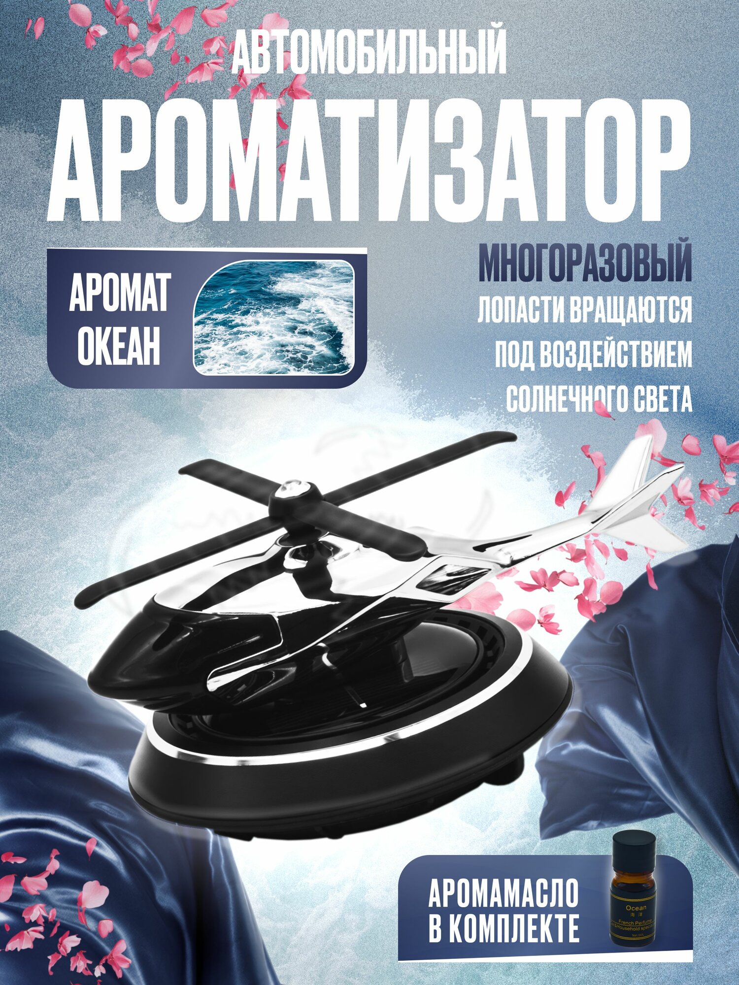 Ароматизатор с солнечной панелью Вертолет