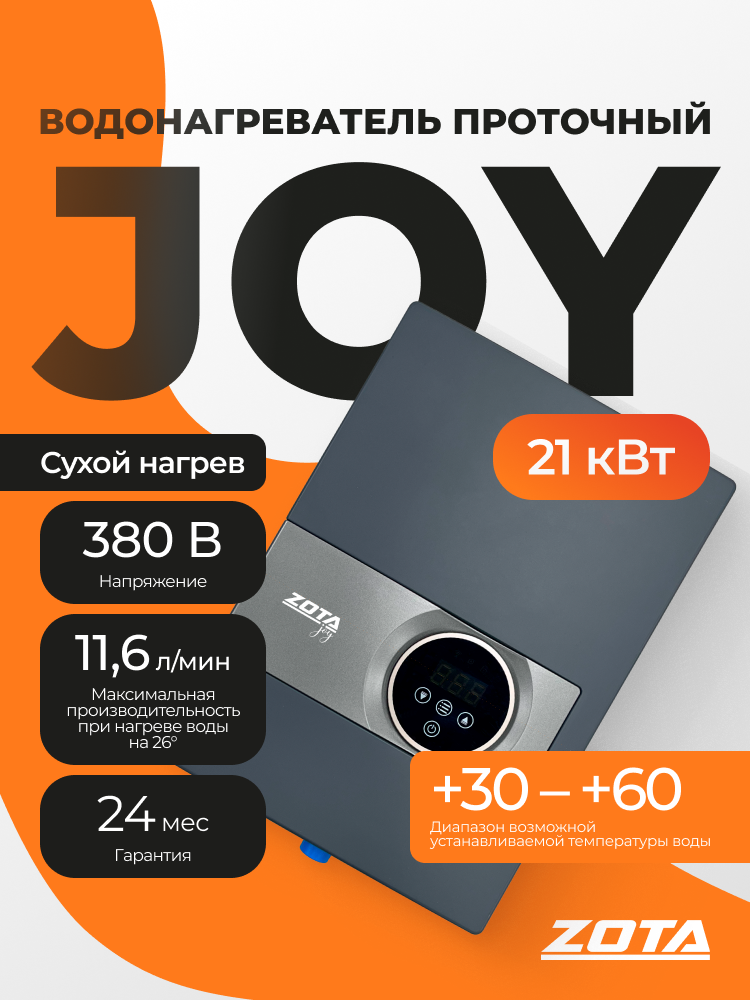 Водонагреватель проточный электрический настенный ZOTA JOY 21 кВт-3 ф
