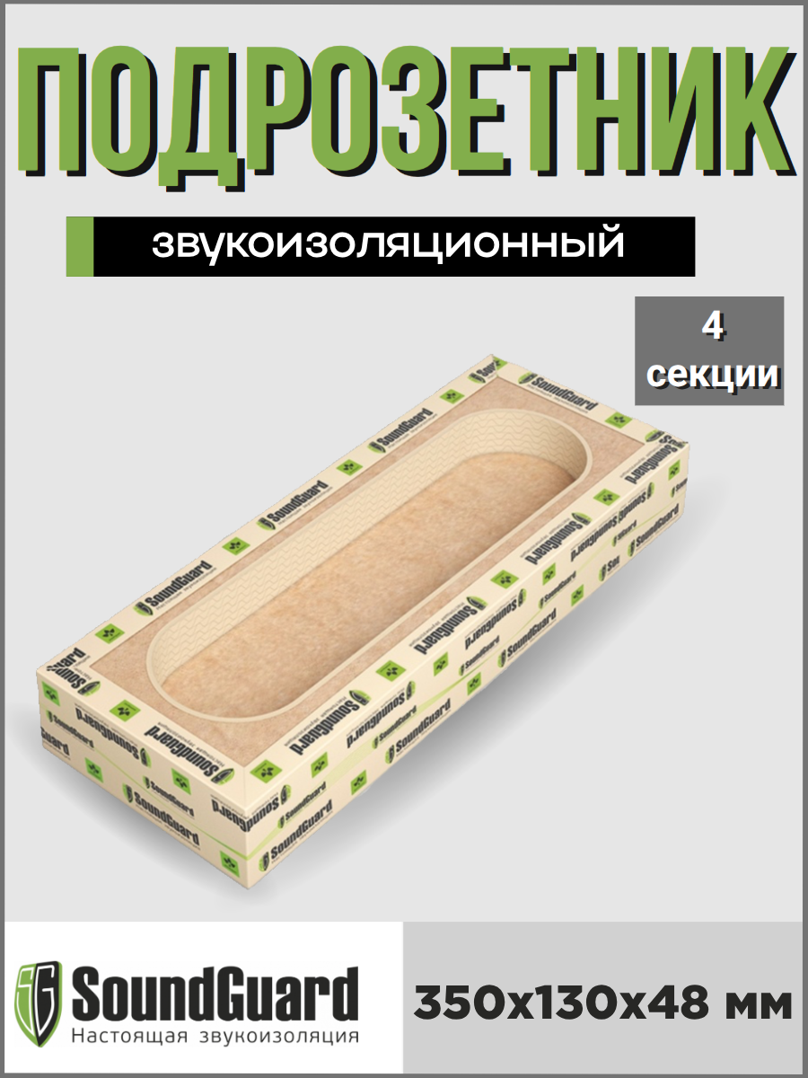 Звукоизоляционный подрозетник 4 секционный ИзоБокс 4 Премиум Soundguard